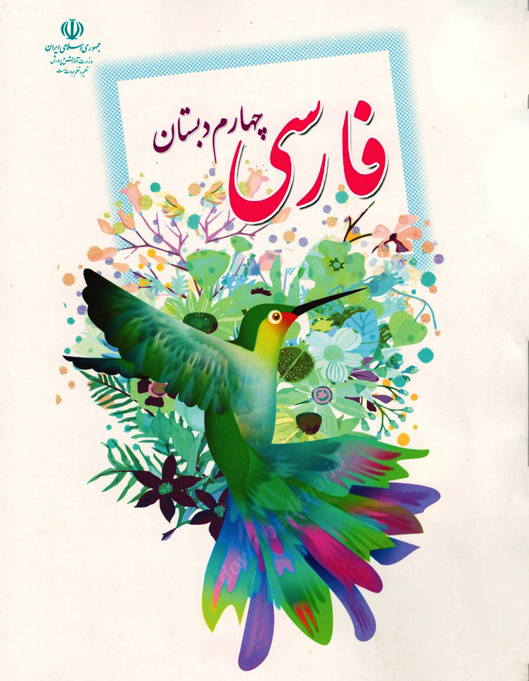 بررسی و نقد کتاب فارسی خوانداری پایه چهارم ابتدایی اصول طراحی پیام های